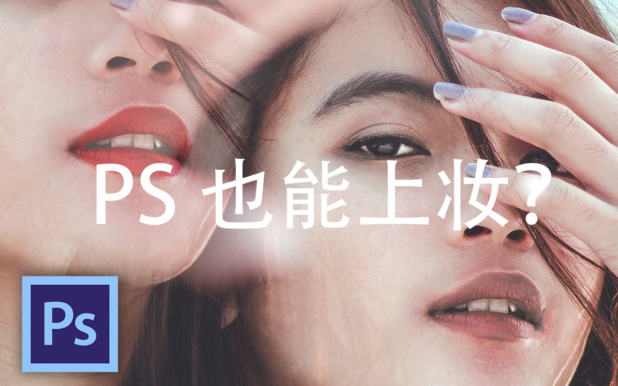 【PS入门】快速上手教学,让你马上学会PS“化妆之术”