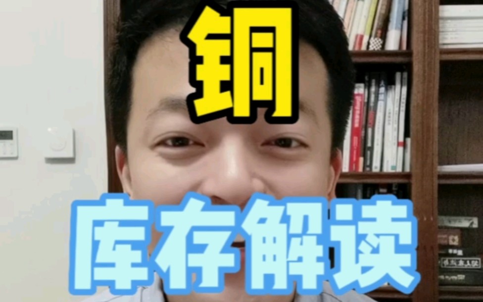 如何通过库存判断价格走势?铜的库存数据在哪里看?