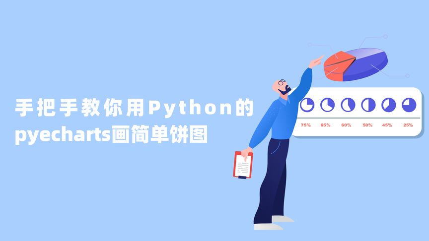 手把手教你用Python的pyecharts画简单饼图