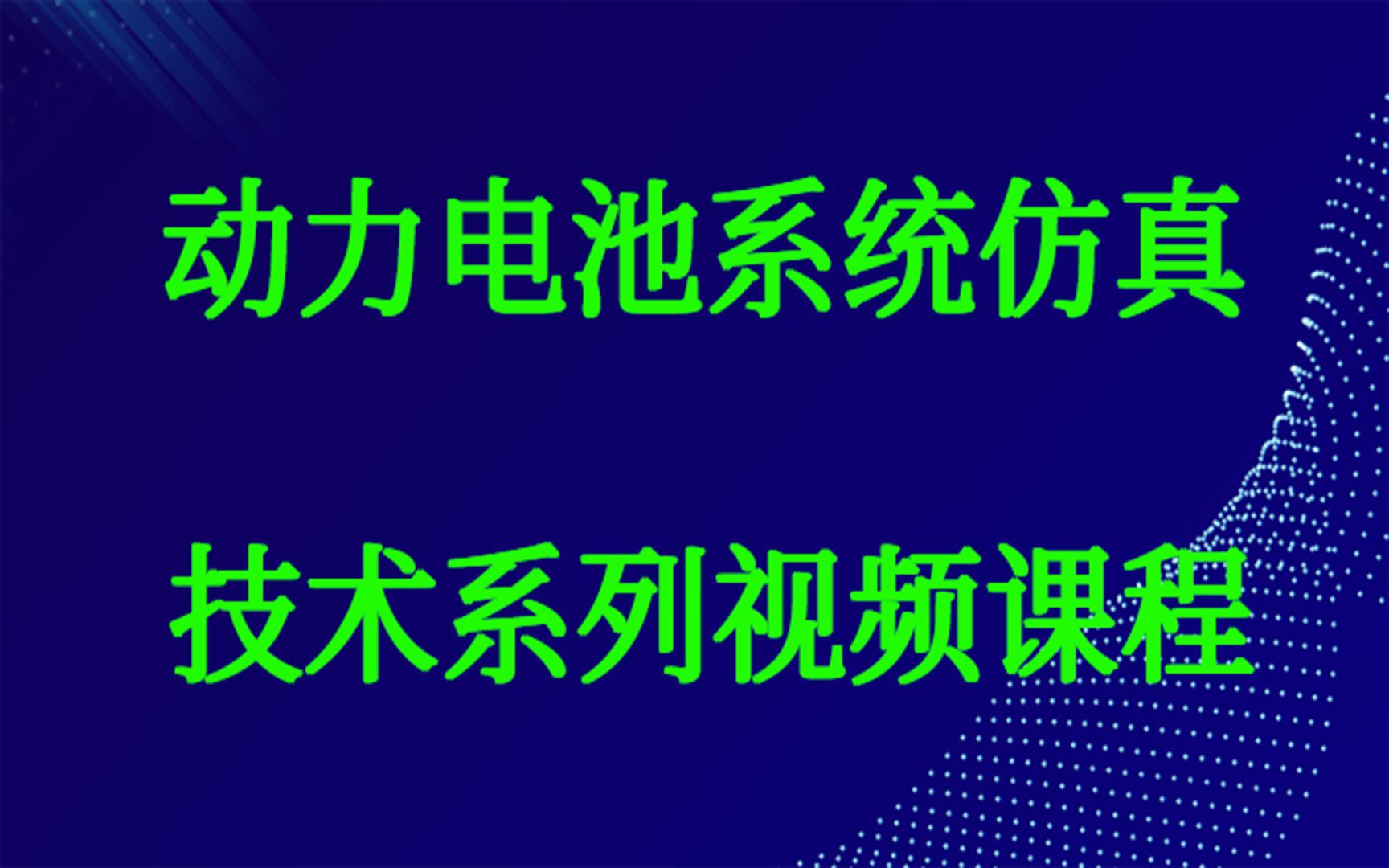 动力电池系统仿真技术视频课程