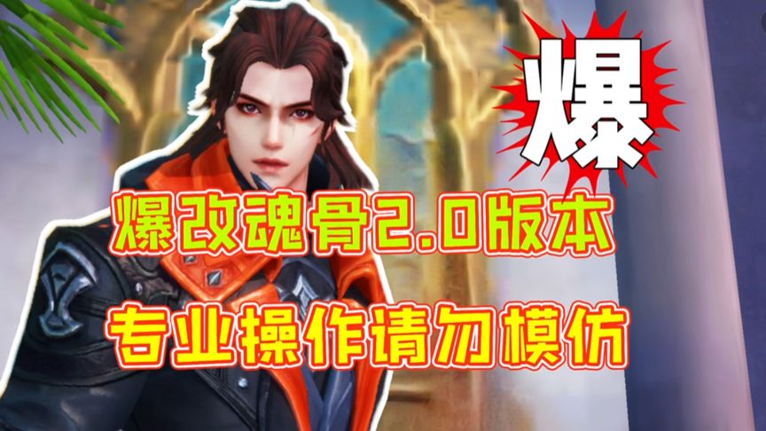 斗罗大陆魂师对决:爆改魂骨2.0,专业操作别模仿@DOU+小助手