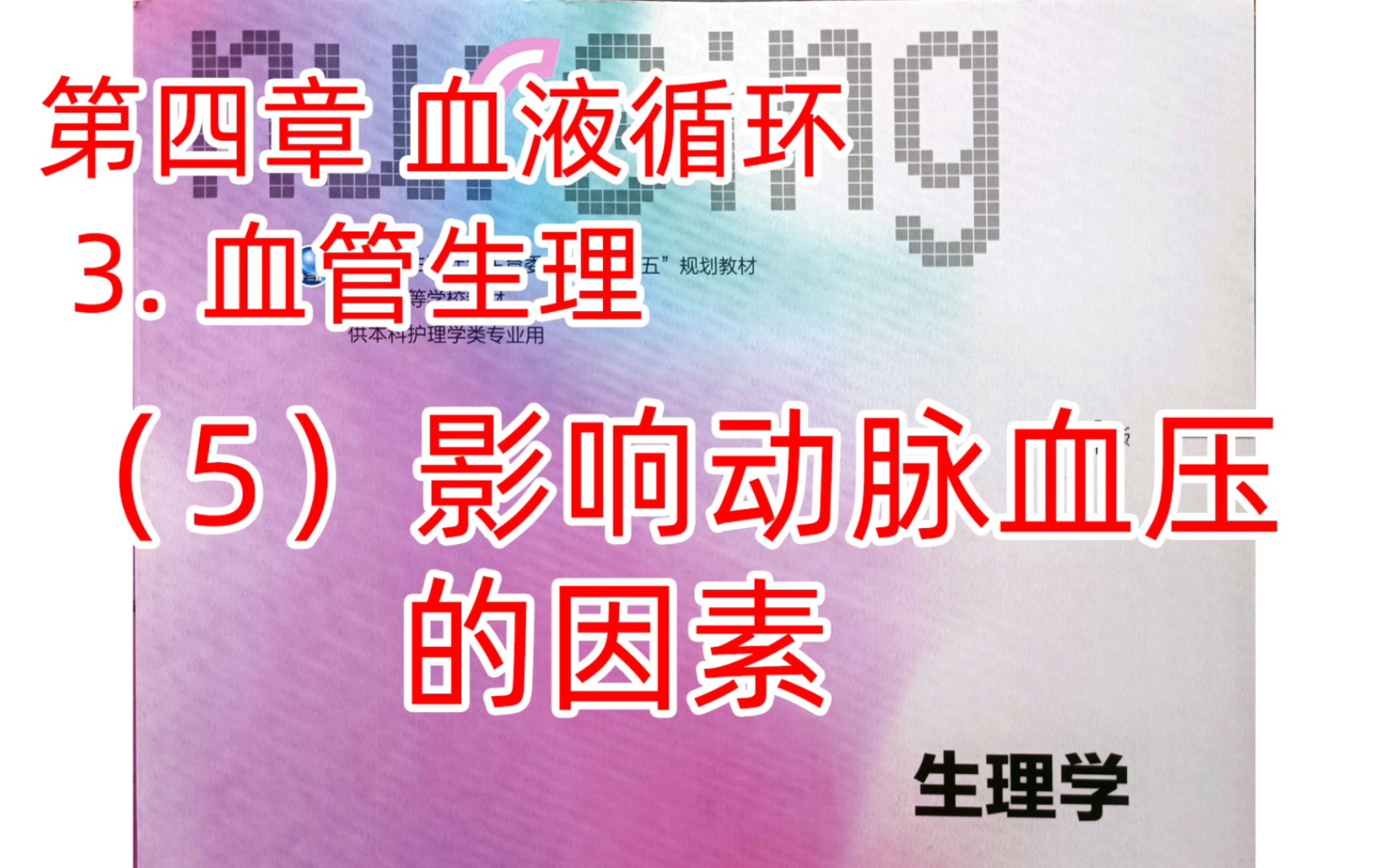 《生理学》循环22-影响动脉血压的因素