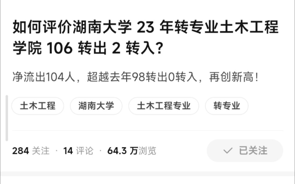 如何评价湖南大学 23 年转专业土木工程学院 106 转出 2 转入?