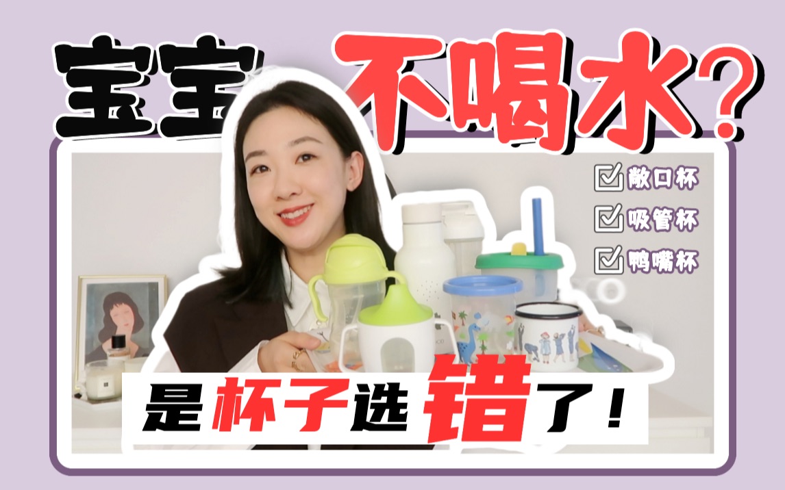 宝宝的杯子,你选对了吗?吸管杯、鸭嘴杯、敞口杯,一篇讲清楚!