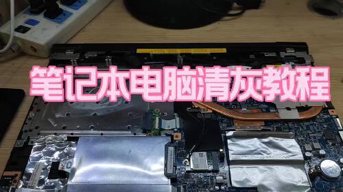 笔记本电脑清灰教程