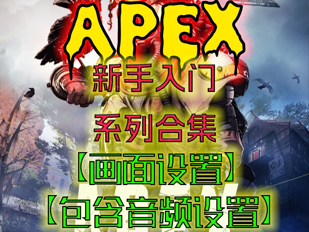 【Donovan新手教学】Apex入门基本设置-画面设置(包含音频设置) 上...