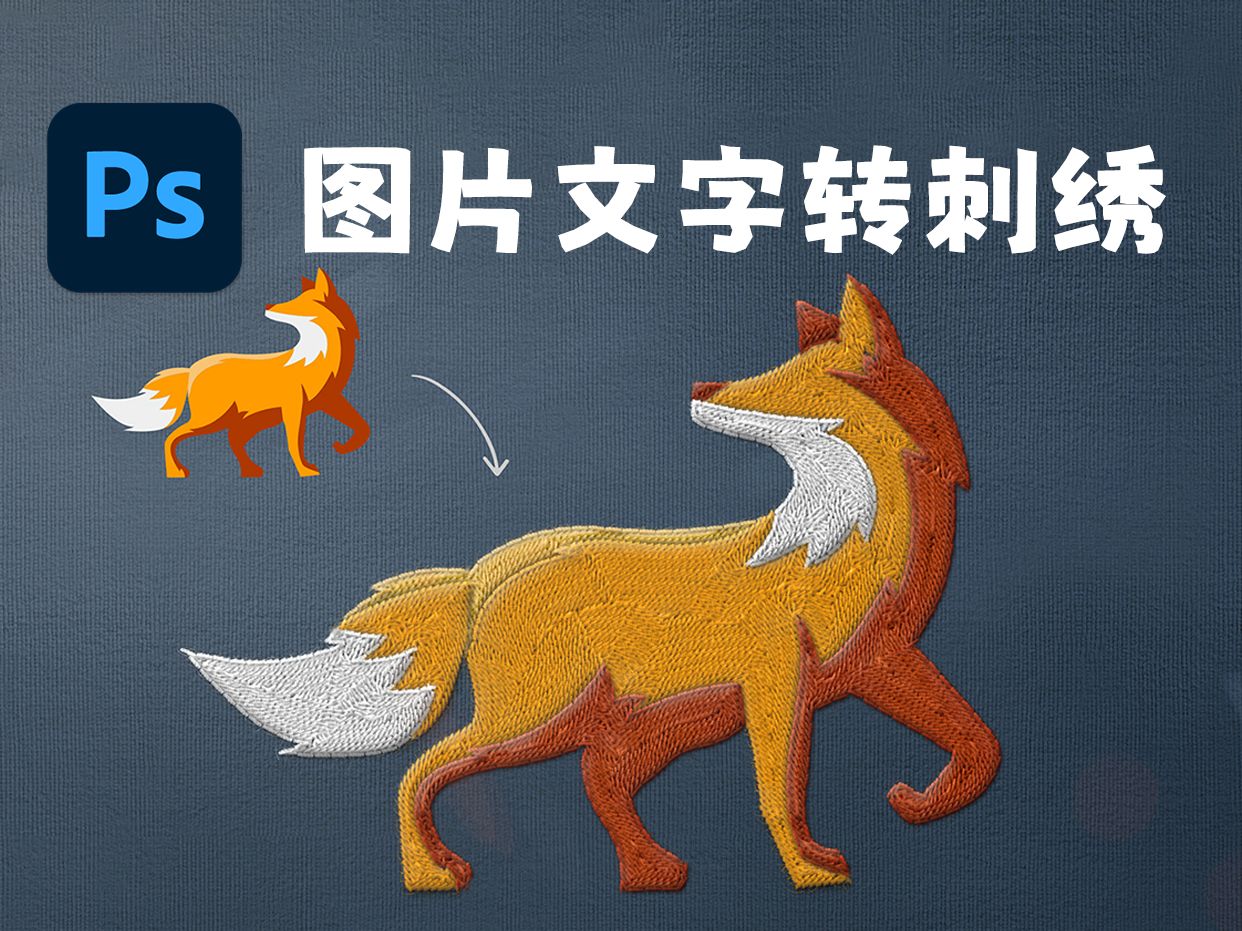 又发现一款神级PS插件,图片文字一键转刺绣