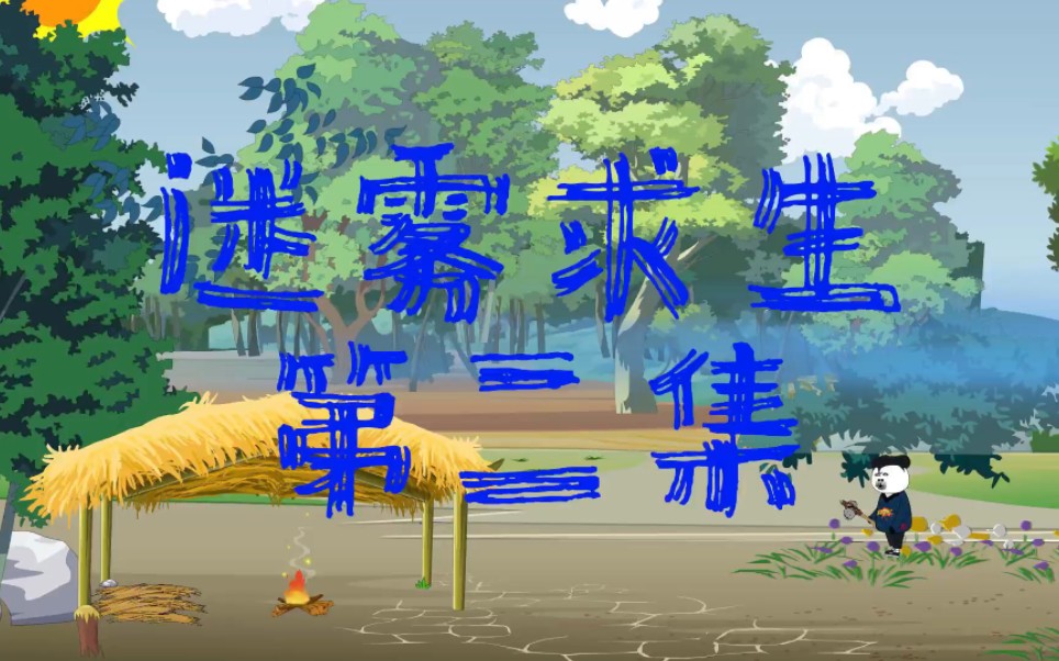 主角得到金手指,他会不会浪起来?迷雾求生第二集#沙雕动画#穿越#...