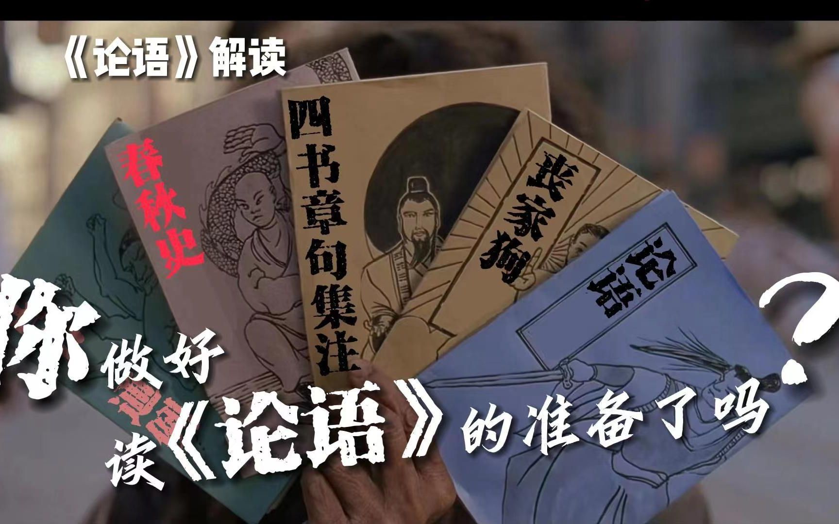 解读《论语》文本之前,一些想说的话.