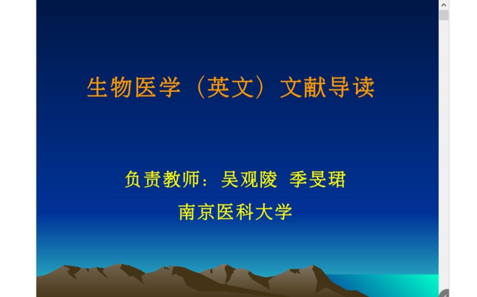 生物医学英文文献导读