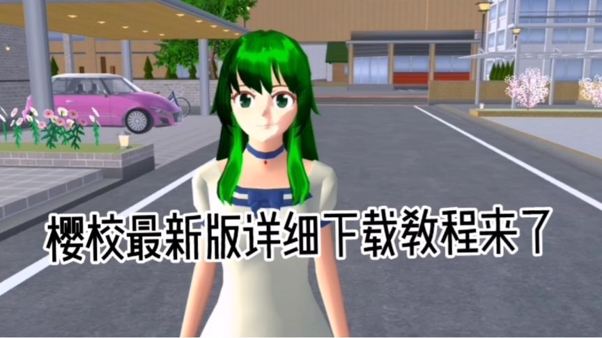 樱校最新版下载教程它来了ߙ�ߏ�‍♀️