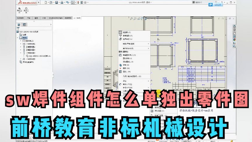 sw焊件组件怎么单独出零件图--非标机械设计