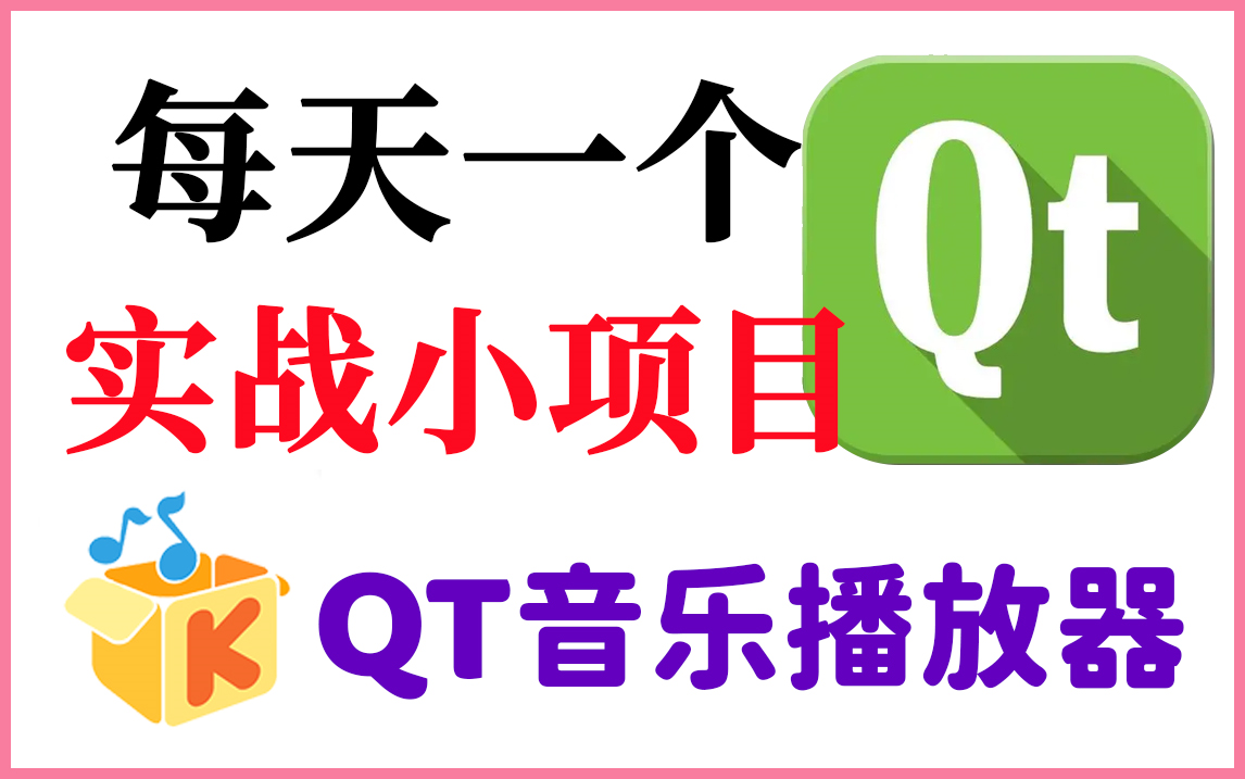 【C++/QT项目实战】自制音乐播放器,实现播放、暂停、上一首、下一...