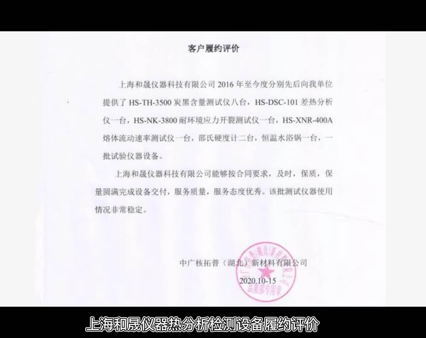 上海和晟仪器热分析检测设备履约评价
