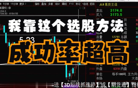 【狙击主力选股技巧】我靠这个选股方法,成功率超高!2022年的选股...