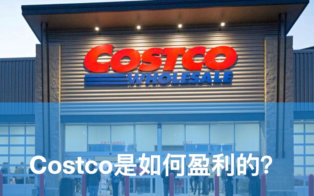 Costco是如何盈利的?