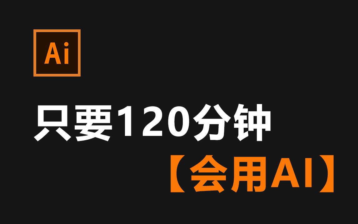 【AI教程】一套教程带你玩转AI软件,从零基础到精通!