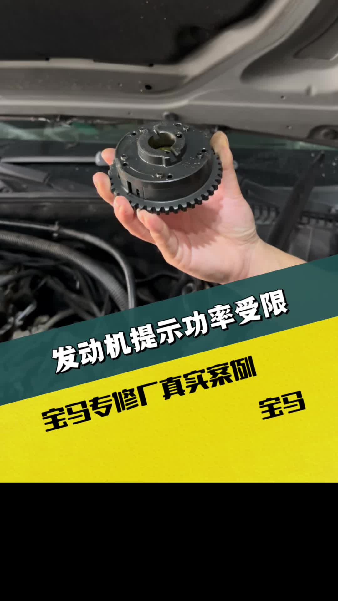 宝马发动机提示功率受限,检查正时链轮出问题,但是更换后故障依旧,...