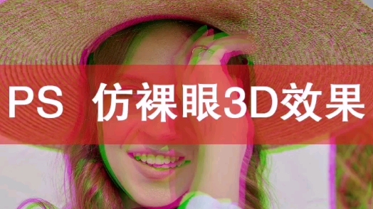 ps制作仿裸眼3D效果