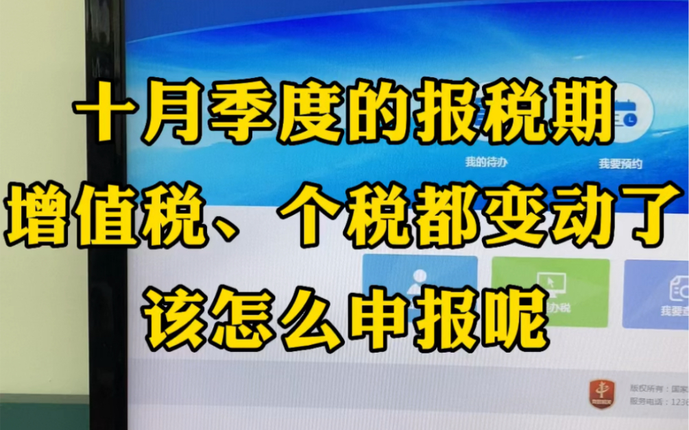 增值税、个税变动后,十月份季度申报该怎么操作呢?最新最全的申报...