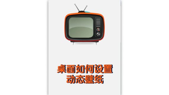 电脑桌面如何设置动态壁纸#ALSOFT爱软科技