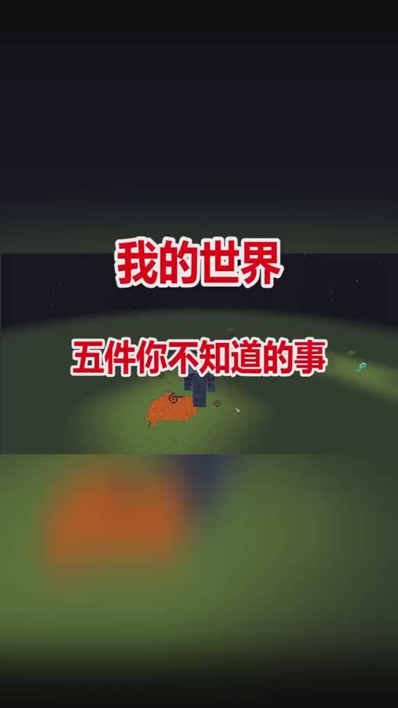 我的世界五个你不知道的小技巧