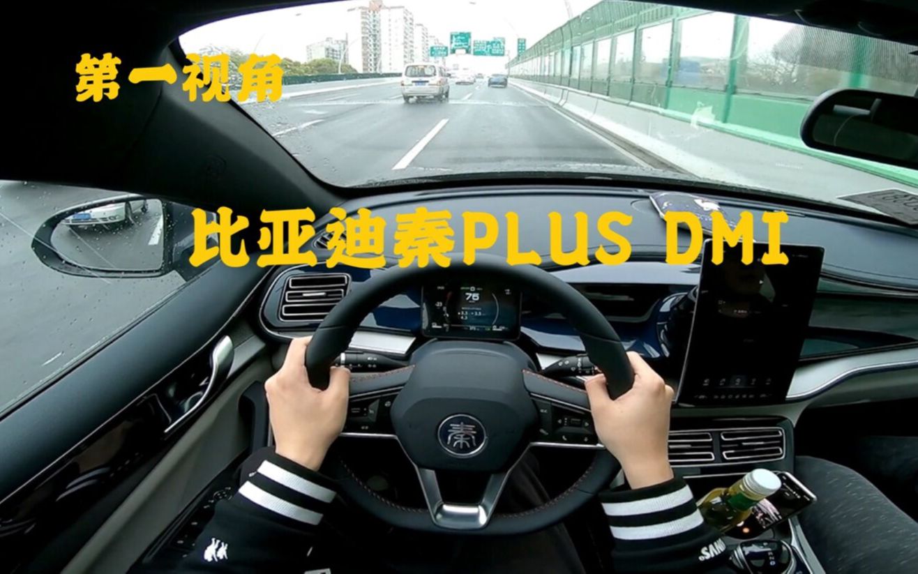第一视角 全新比亚迪秦PLUS DMI混动 55KM旗舰版