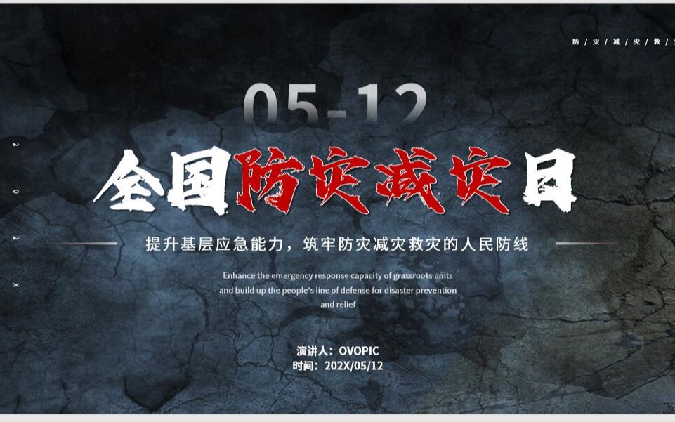 简约风全国防灾减灾日宣传介绍PPT模板