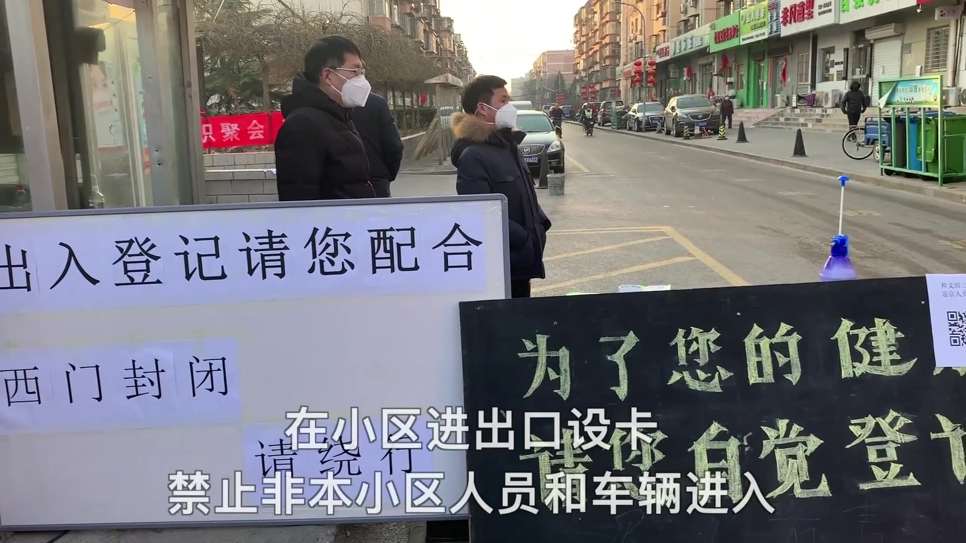 北京多小区实行半封闭管理,进出登记监测体温,出门记得带身份证