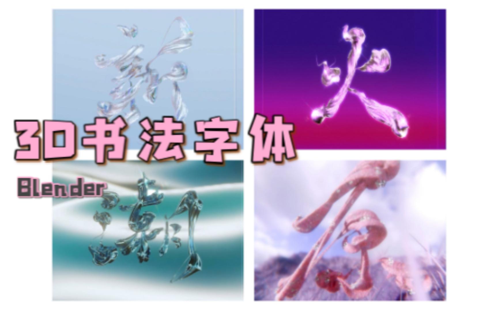 【原创】3D 书法字体设计