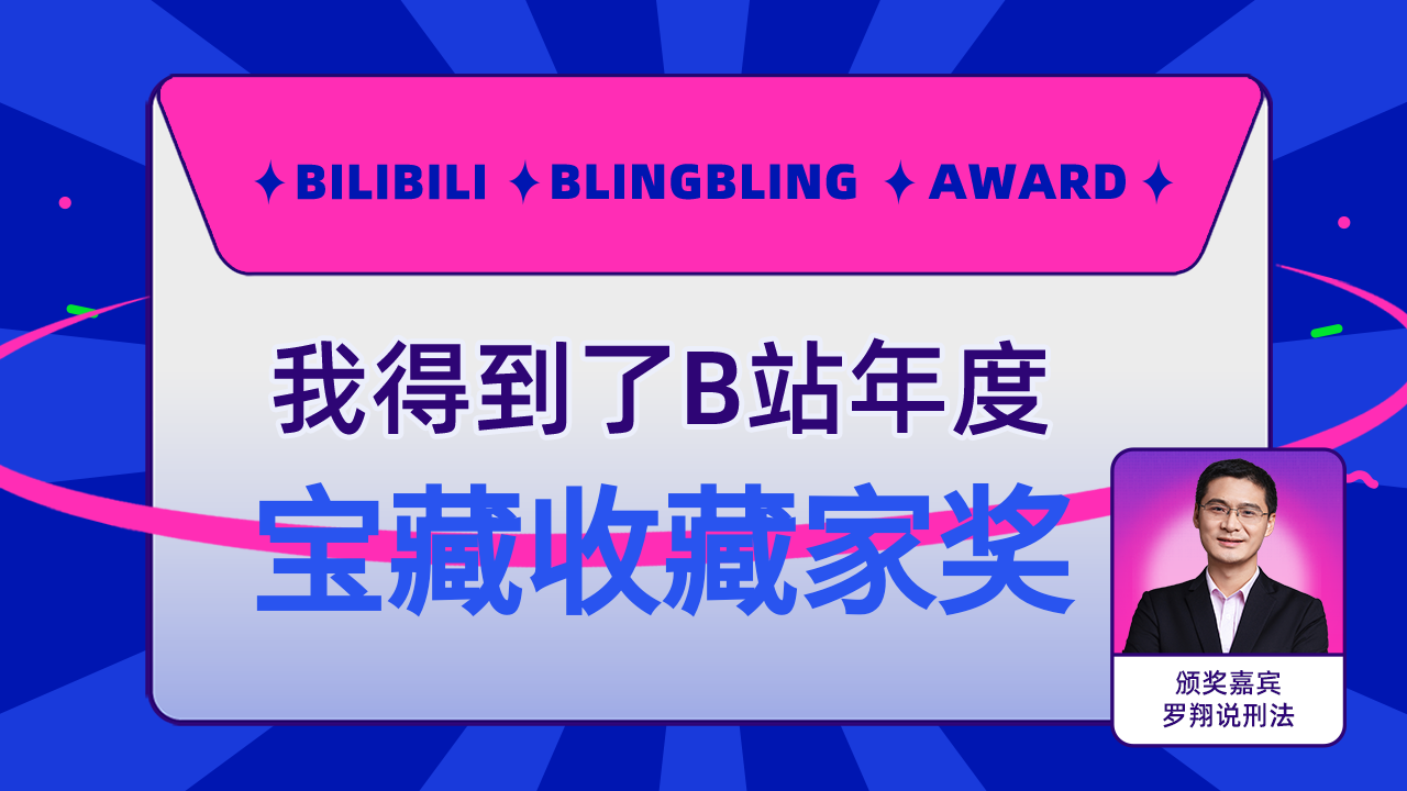 我的世界535得到了B站宝藏收藏家奖,罗翔说刑法为我颁奖了!