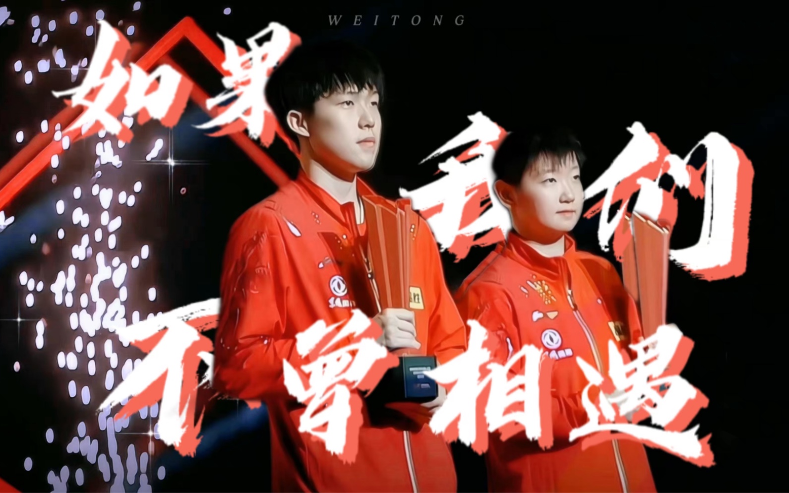 【莎头】如 果 我 们 不 曾 相 遇|不存在这首歌曲