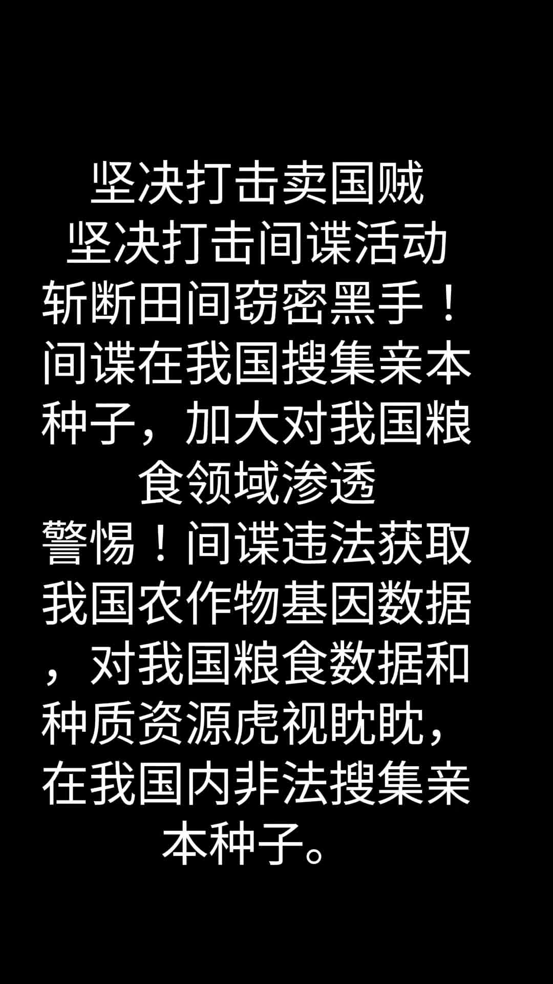 坚决打击卖国贼 坚决打击间谍活动 斩断田间窃密黑手!间谍在我国搜集...