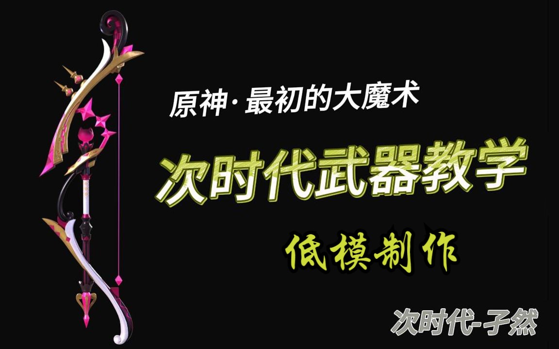 02【原神】最初的大魔术 低模制作详细教程