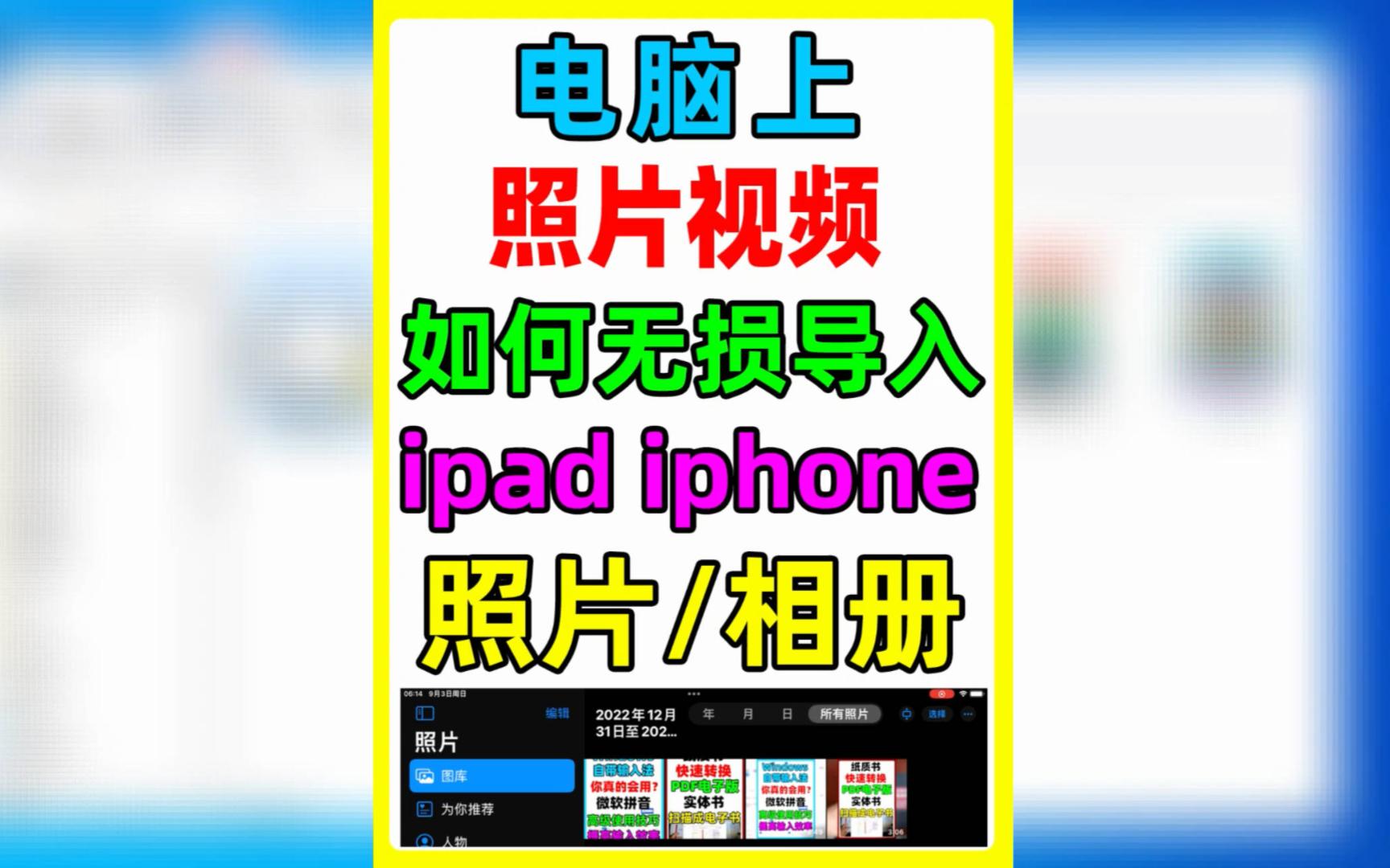 电脑上的照片视频如何无损导入到ipad或iphone相册,在Windows电脑跟...