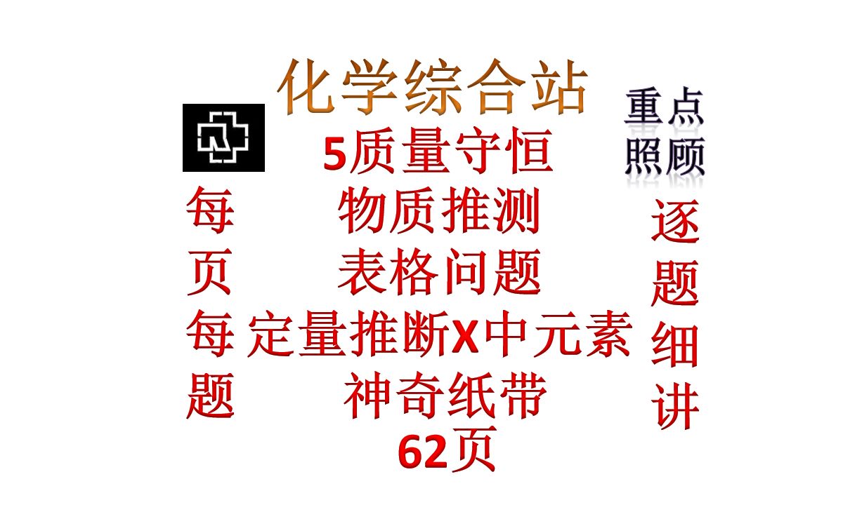 【重点照顾】62页 质量守恒定律三个重点题型