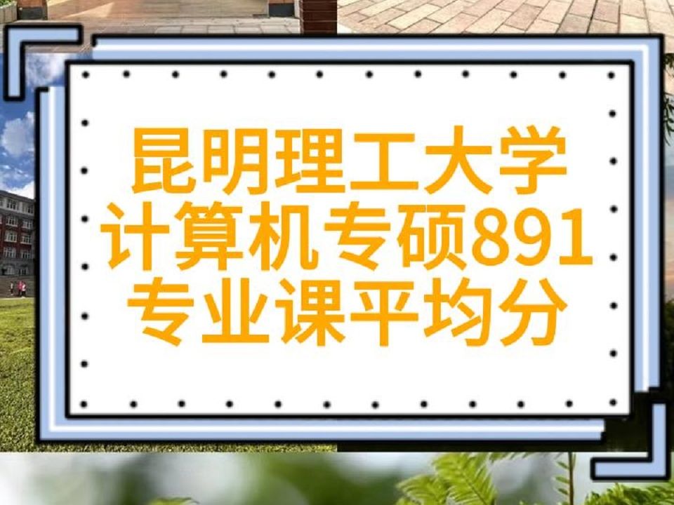 昆明理工大学计算机专硕专业课平均分 计算机技术、人工智能、软件...