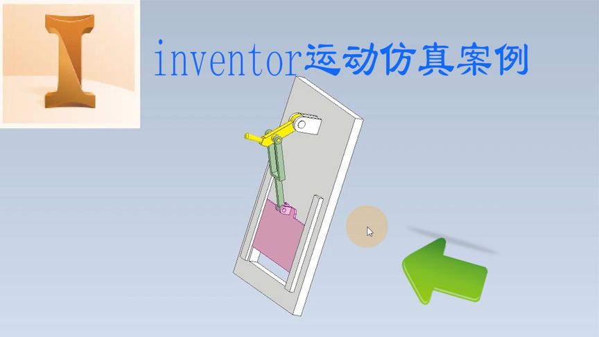三分钟搞定一个Inventor运动仿真案例,一起看看吧