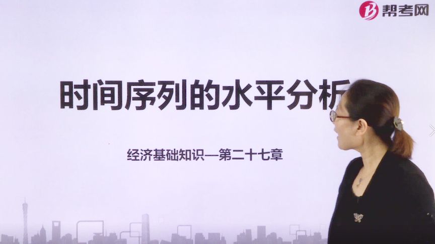 帮考网 | 经济专业中级资格考试 | 时间序列的水平分析