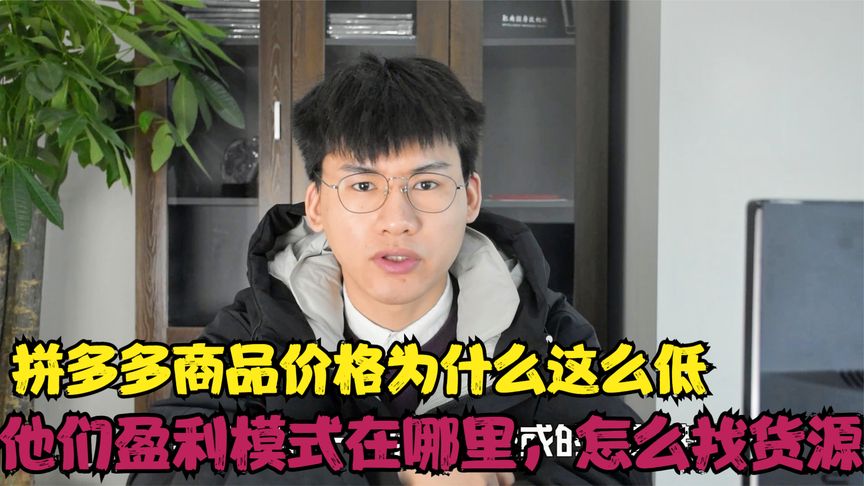 拼多多价格为什么这么低,他们是怎么去找的货源,盈利模式在哪里