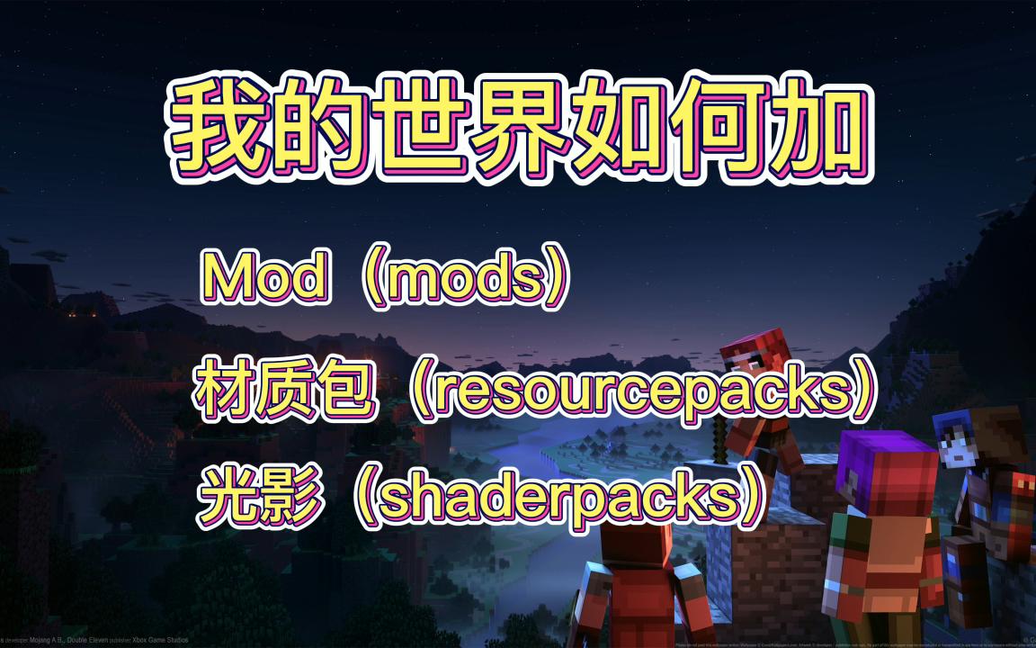 如何加Mod、材质包以及光影 Minecraft我的世界