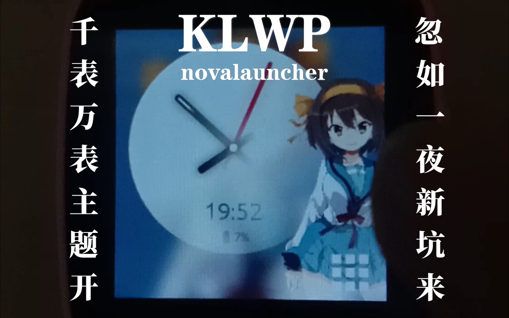 首款安卓手表桌面主题发布,简单易用还免费[klwp+nova]