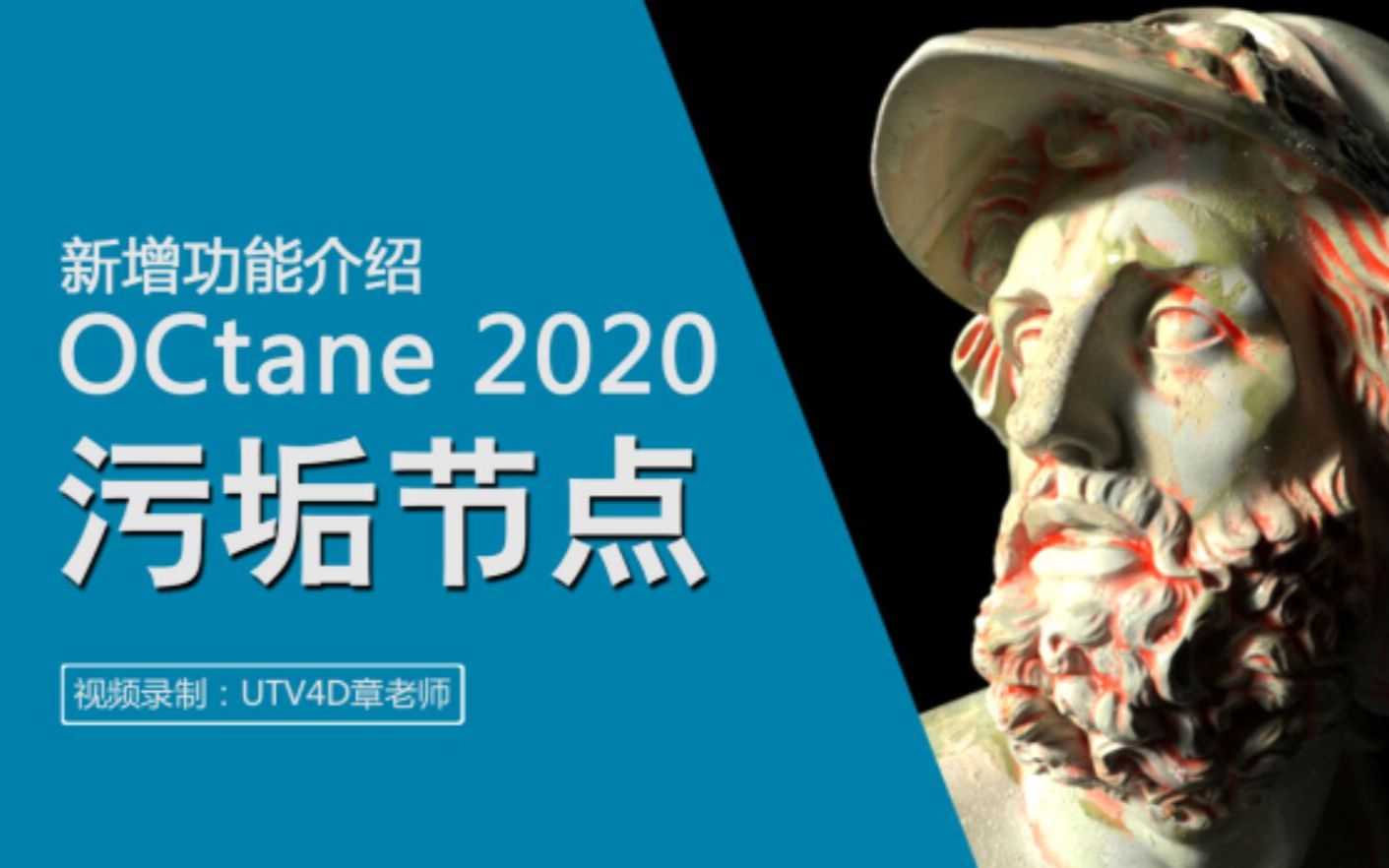 OCtane2020新功能-污垢节点基础介绍