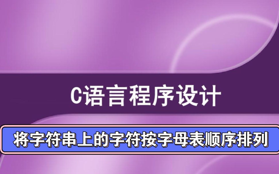 c语音之字符串上的字符按字母表顺序排列