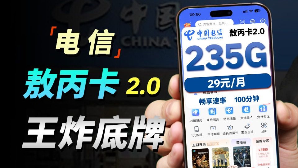逆天!电信掏出王炸底牌!29元235G+100分钟流量卡!5G流量卡推荐,...