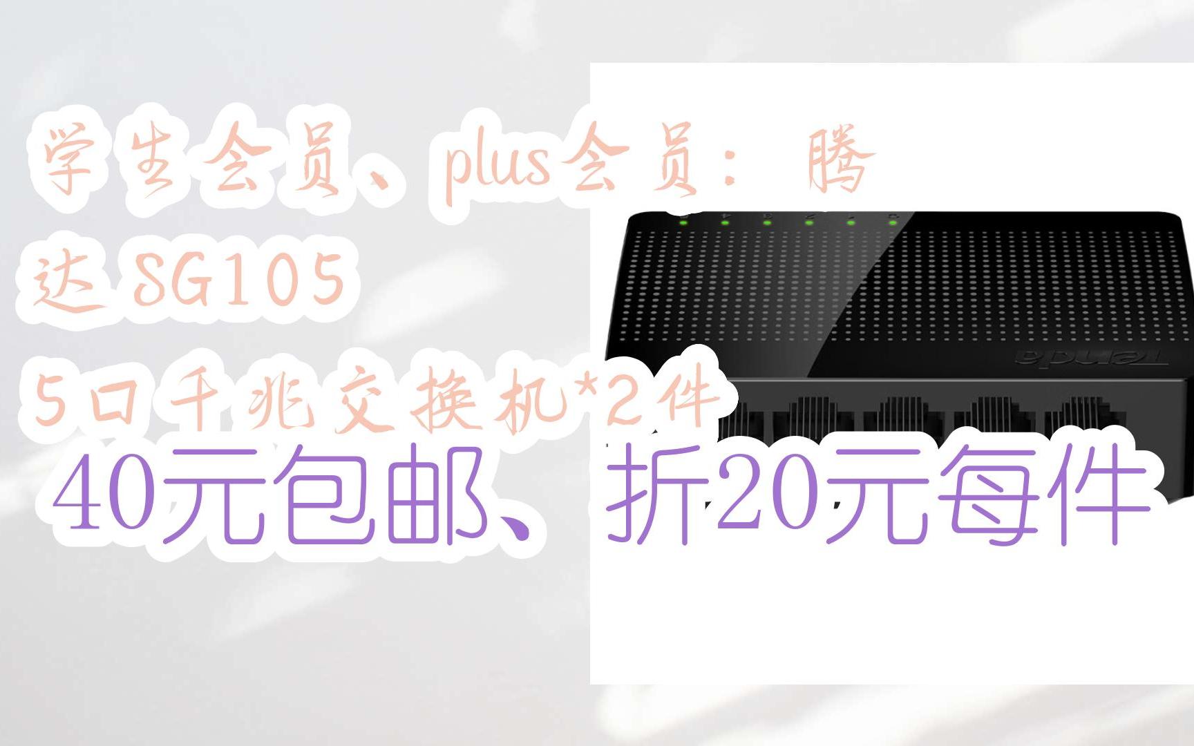 【好价】学生会员、plus会员:腾达 SG105 5口千兆交换机*2件 40元...