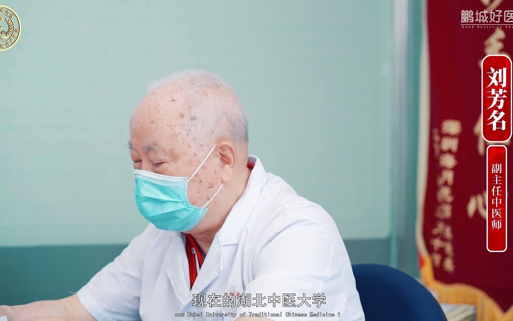 【鹏城好医生】刘芳名医生-副主任中医师-50年荣誉老中医