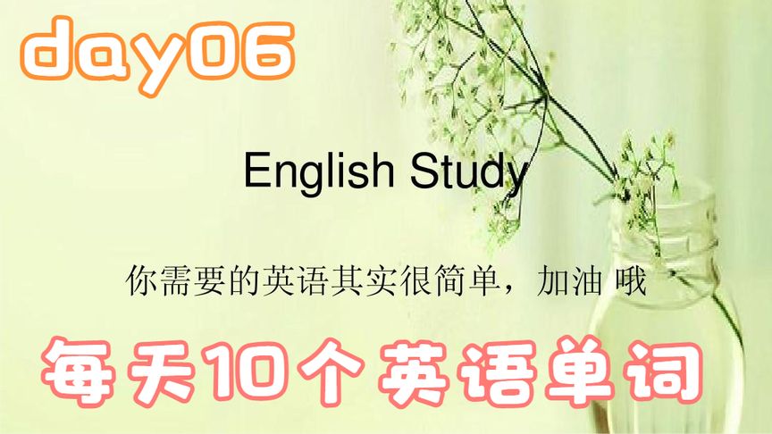 英语启蒙零基础英语学习,每天10个单词day-06-时间,周一到周日