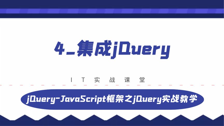 JavaScript框架之jQuery实战教学(4_集成jQuery)