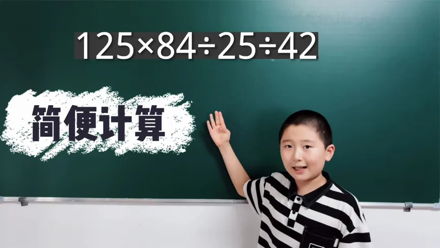 简便计算:125×84÷25×42